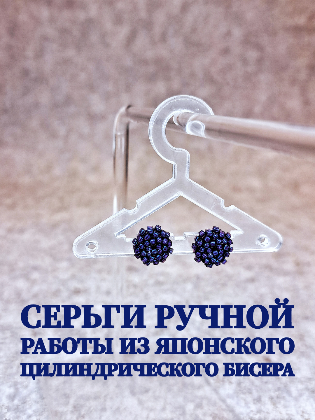 Серьги пусеты