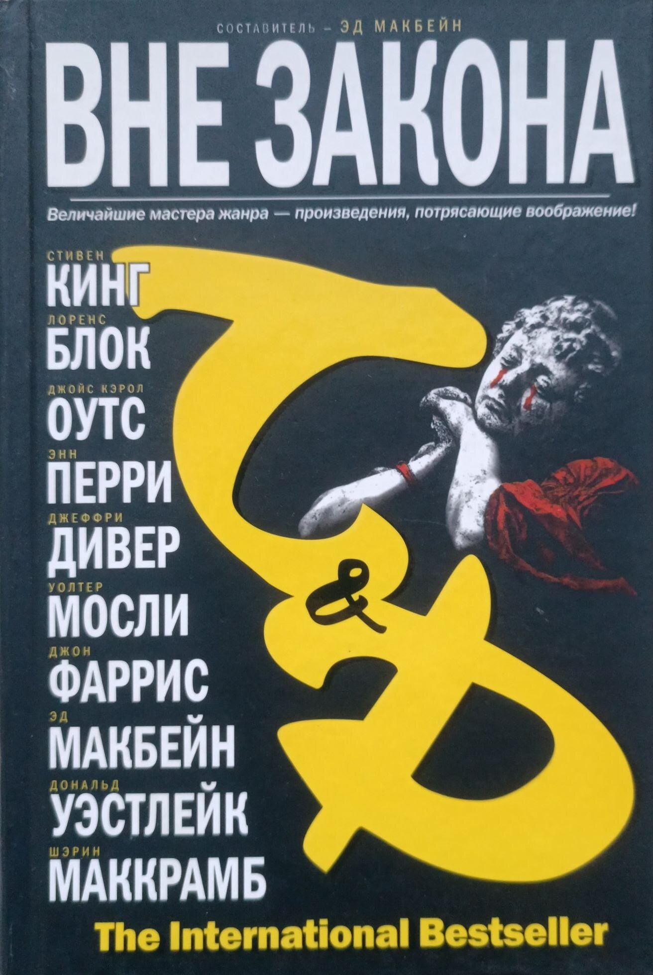 Макбейн Эд "Вне закона"