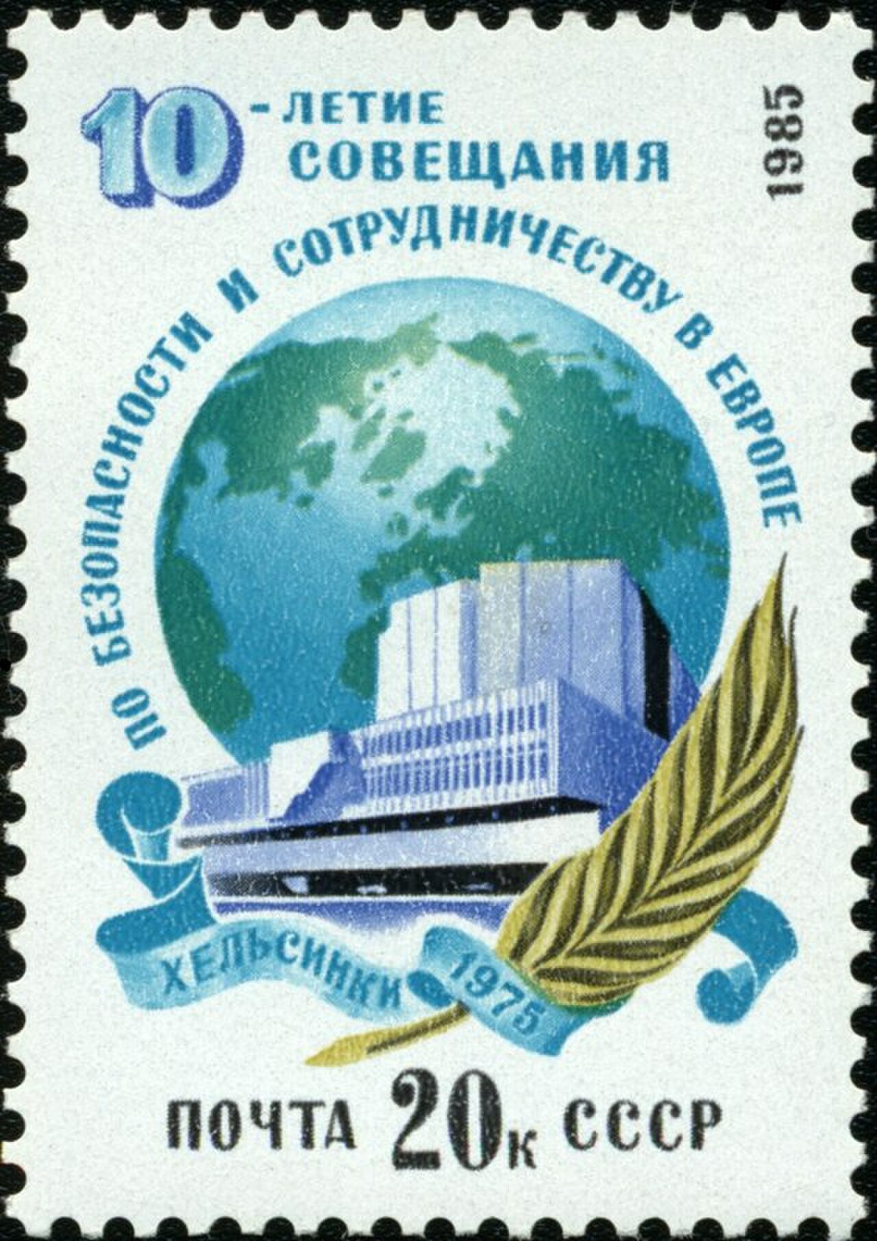 Почтовые марки СССР 1985г. "10-я годовщина Конференции по европейской безопасности и сотрудничеству" Здания, Земля, Организации MNH