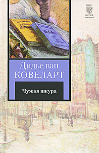 КнНаВсеВремена(АСТ)(тв)2 Ковеларт Д. ван Чужая шкура