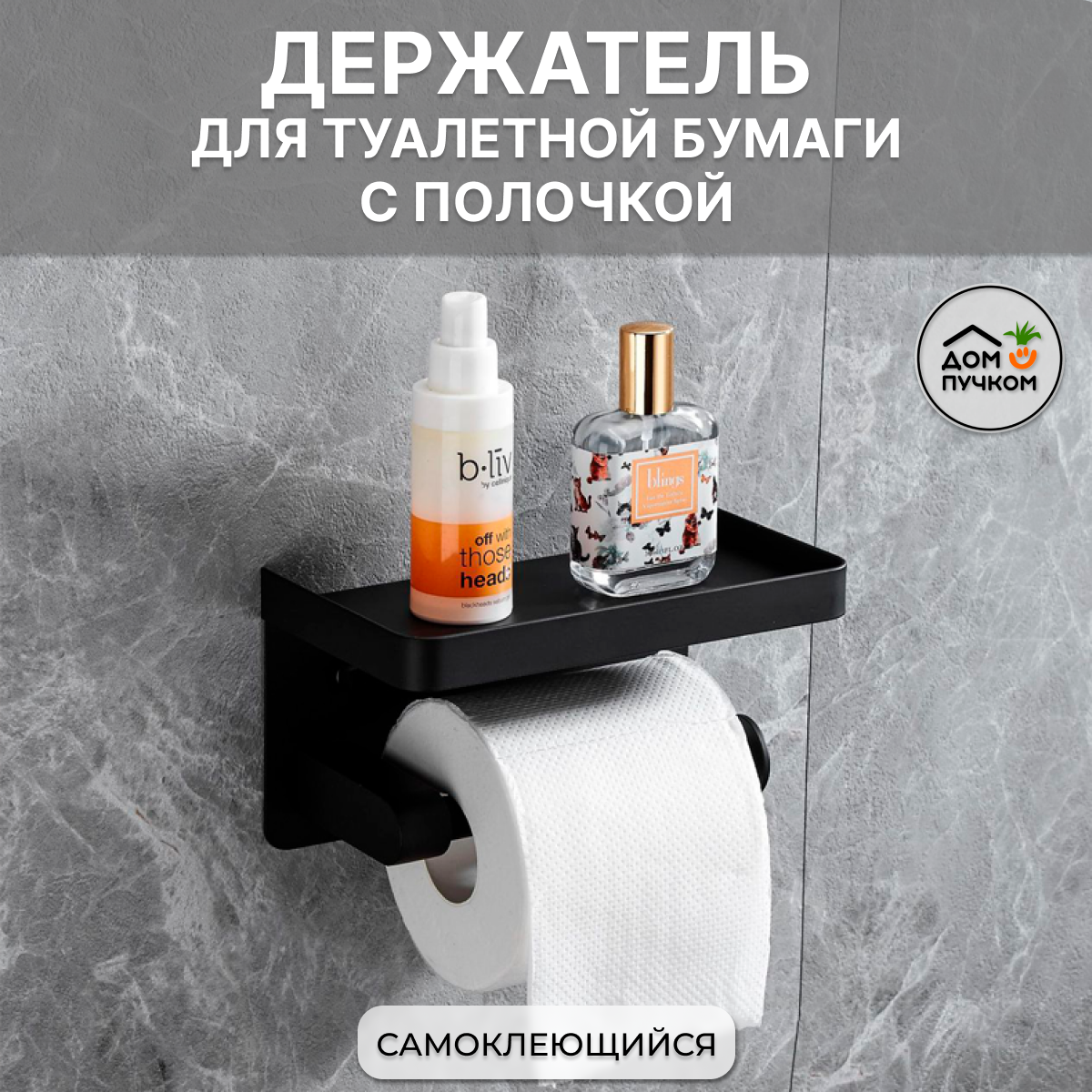 Держатель для туалетной бумаги с полочкой самоклеющийся черный матовый