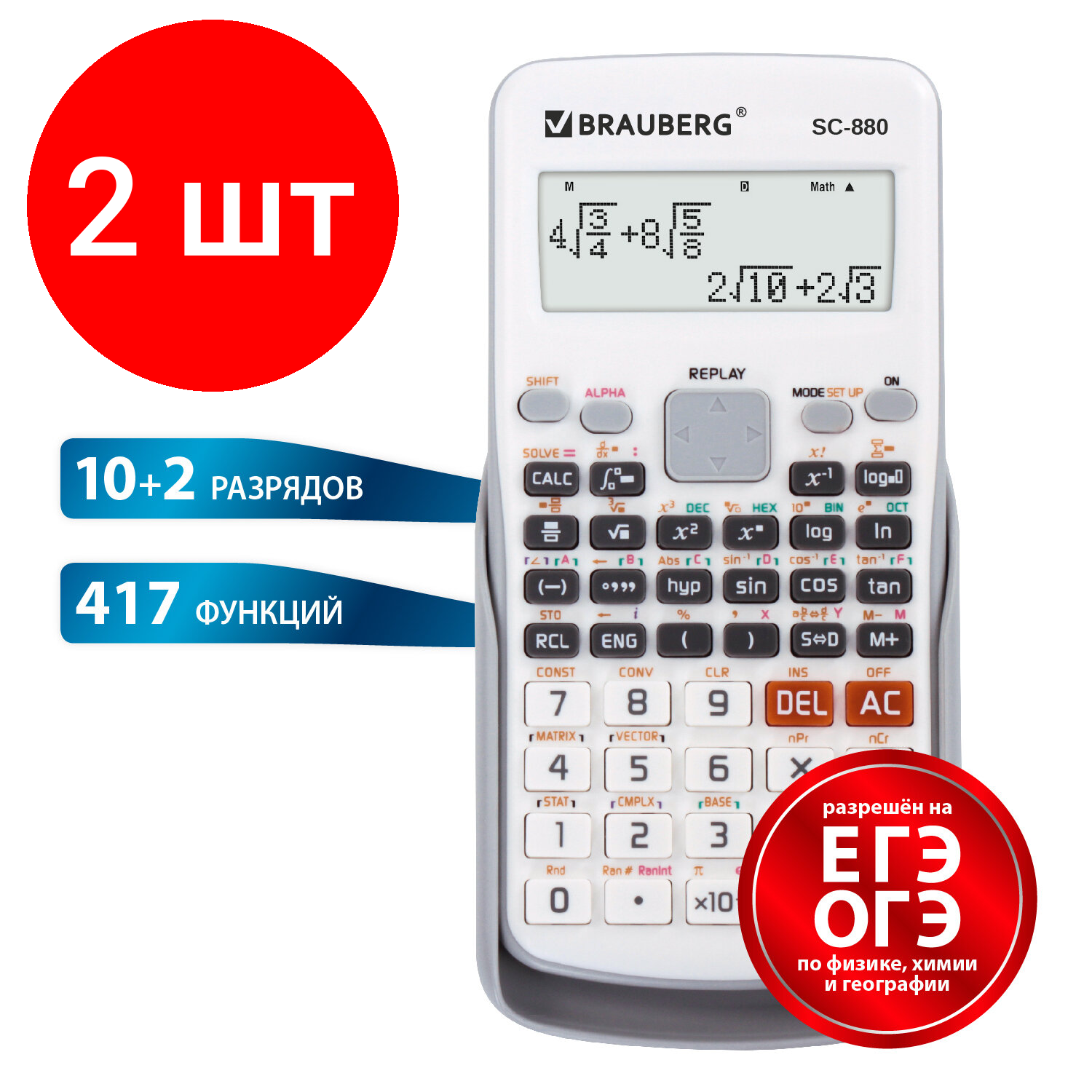 Комплект 2 шт, Калькулятор инженерный двухстрочный BRAUBERG SC-880-N, 417 функций, 10+2 разрядов, батарея, белый, 250526