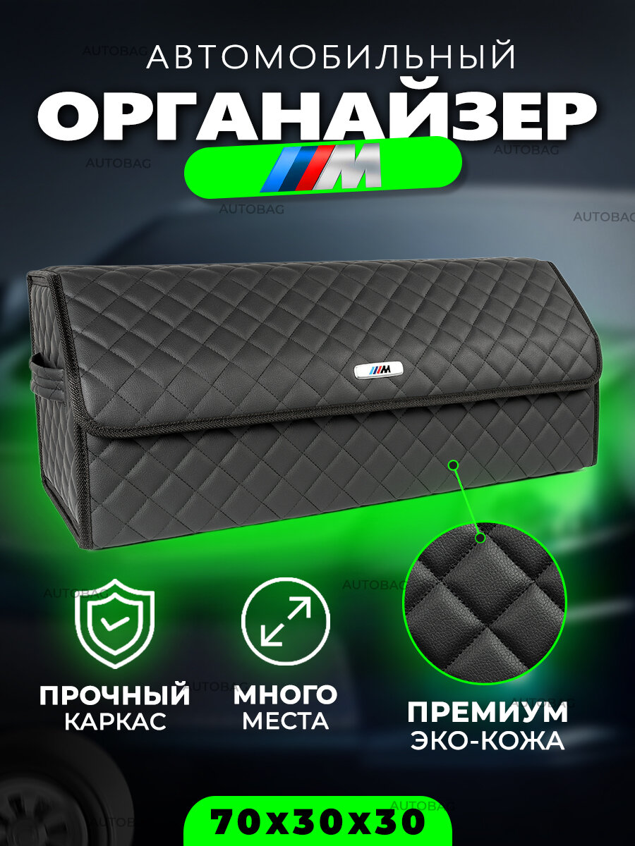 Органайзер в багажник для автомобиля BMW M / Сумка саквояж в машину для БМВ М 70см