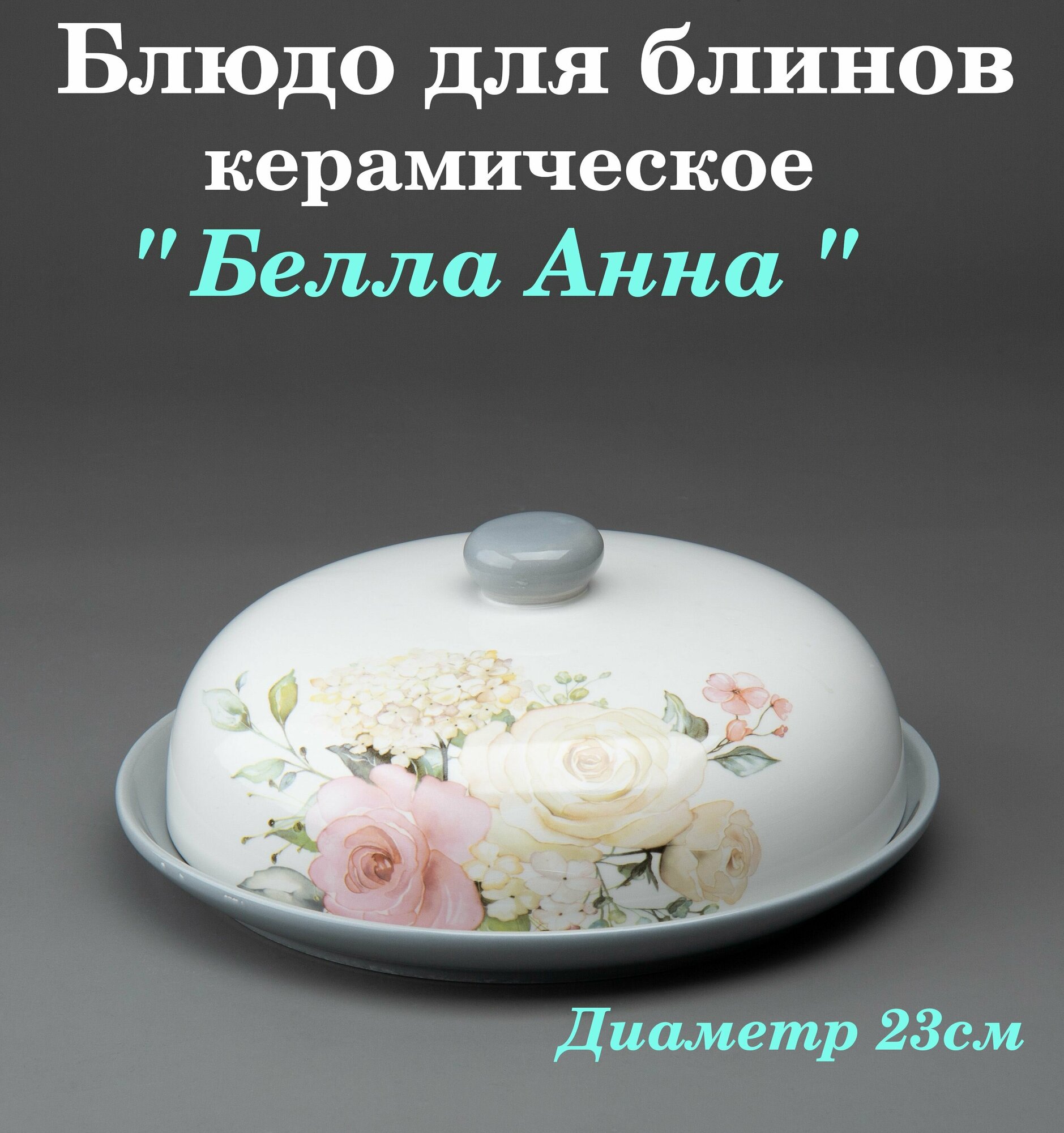 Блюдо для блинов керамическое с крышкой " Белла Анна"