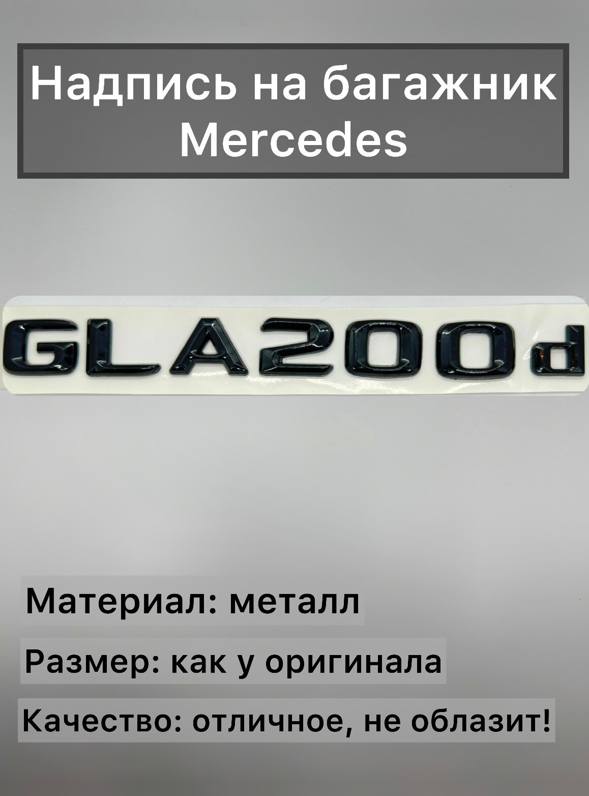 Надпись на багажник Mercedes GLA200d черный глянец