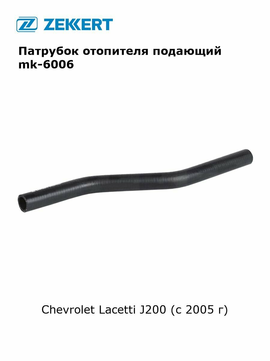 Патрубок отопителя подающий для Chevrolet Lacetti J200 арт mk-6006