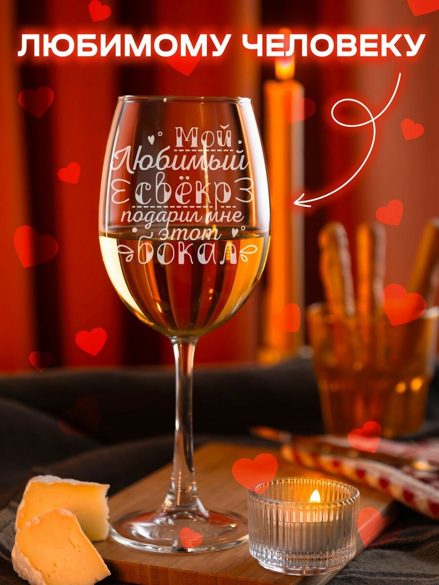 Бокалы с гравировкой для виная свекр подарила
