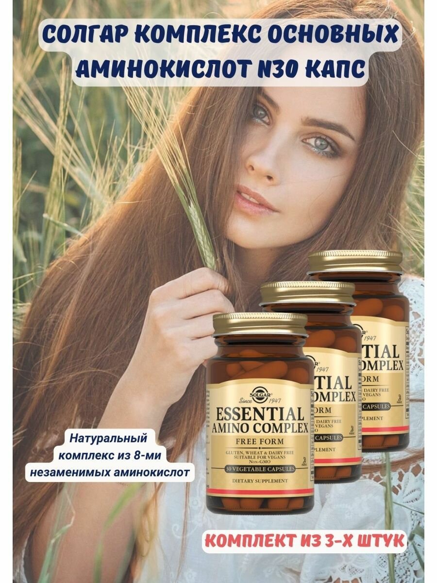 Комплекс из 8-и основных аминокислот 30 капсул Солгар 3 упак