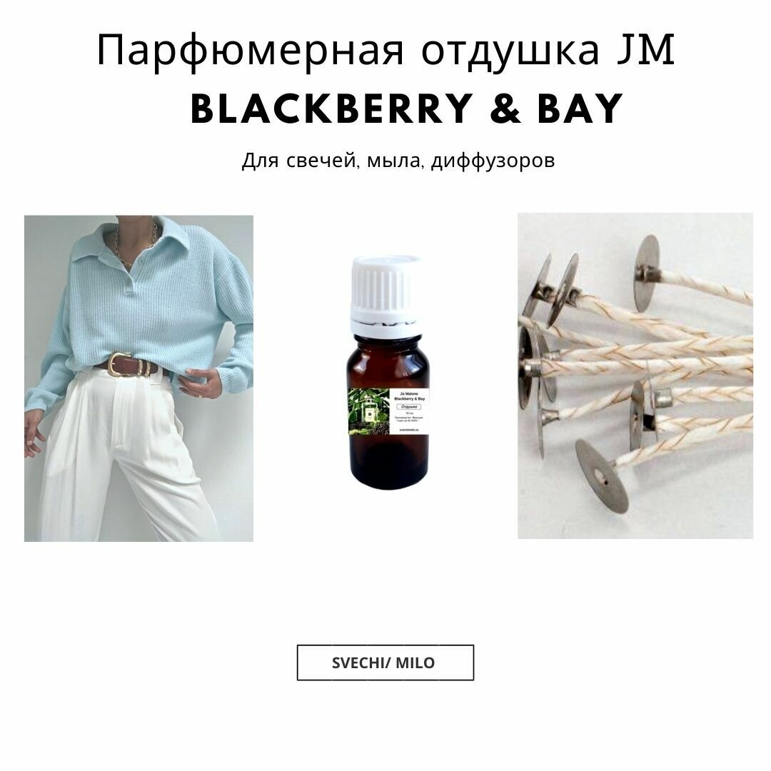 Отдушка Blackberry & Bay 20 мл для изготовления свечей, мыла и диффузоров