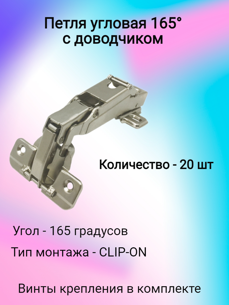 Петли мебельные, угловая 165 градусов - с доводчиком ( 20 шт )