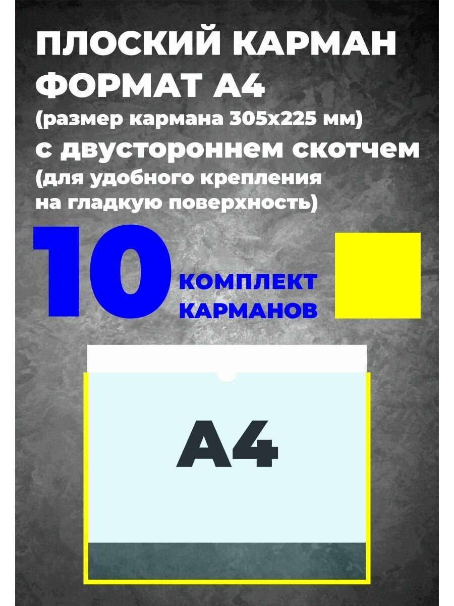 Карман А4 для информации, самоклеющийся, 10 шт.