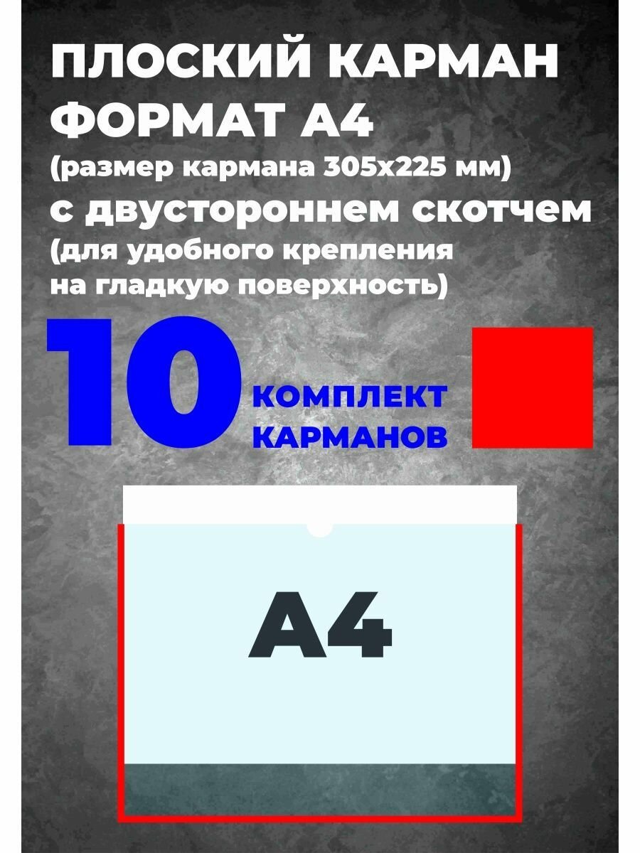 Карман А4 для информации, самоклеющийся, 10 шт.