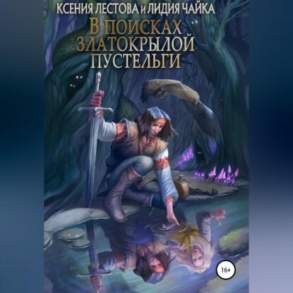 В поисках златокрылой пустельги [Аудиокнига]