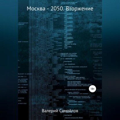 Москва-2050. Вторжение [Аудиокнига]