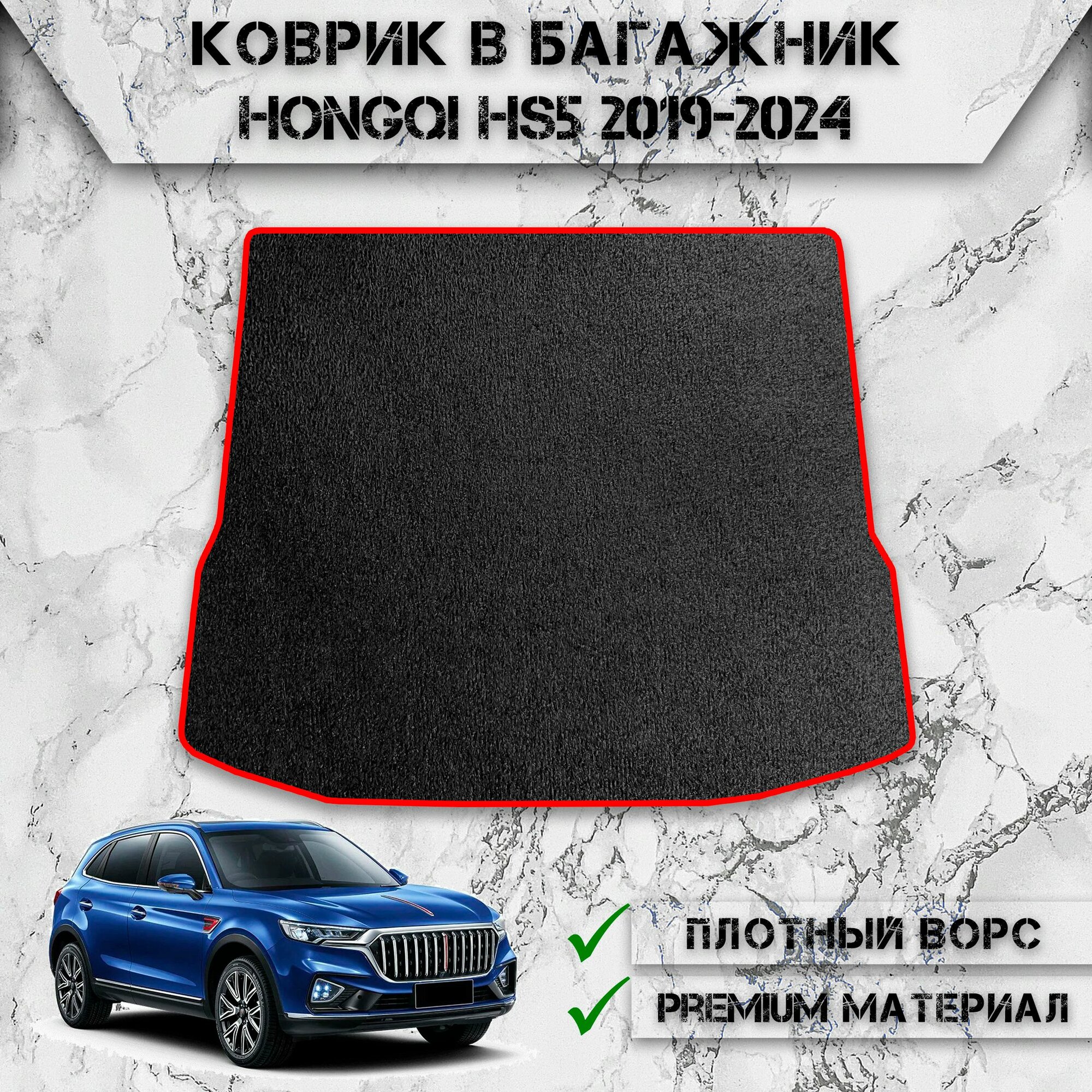Ворсовый коврик в багажник "Стандарт" для авто Хонджи / Hongqi HS5 2019-2024 Г. В. Чёрный С Красный Кантом