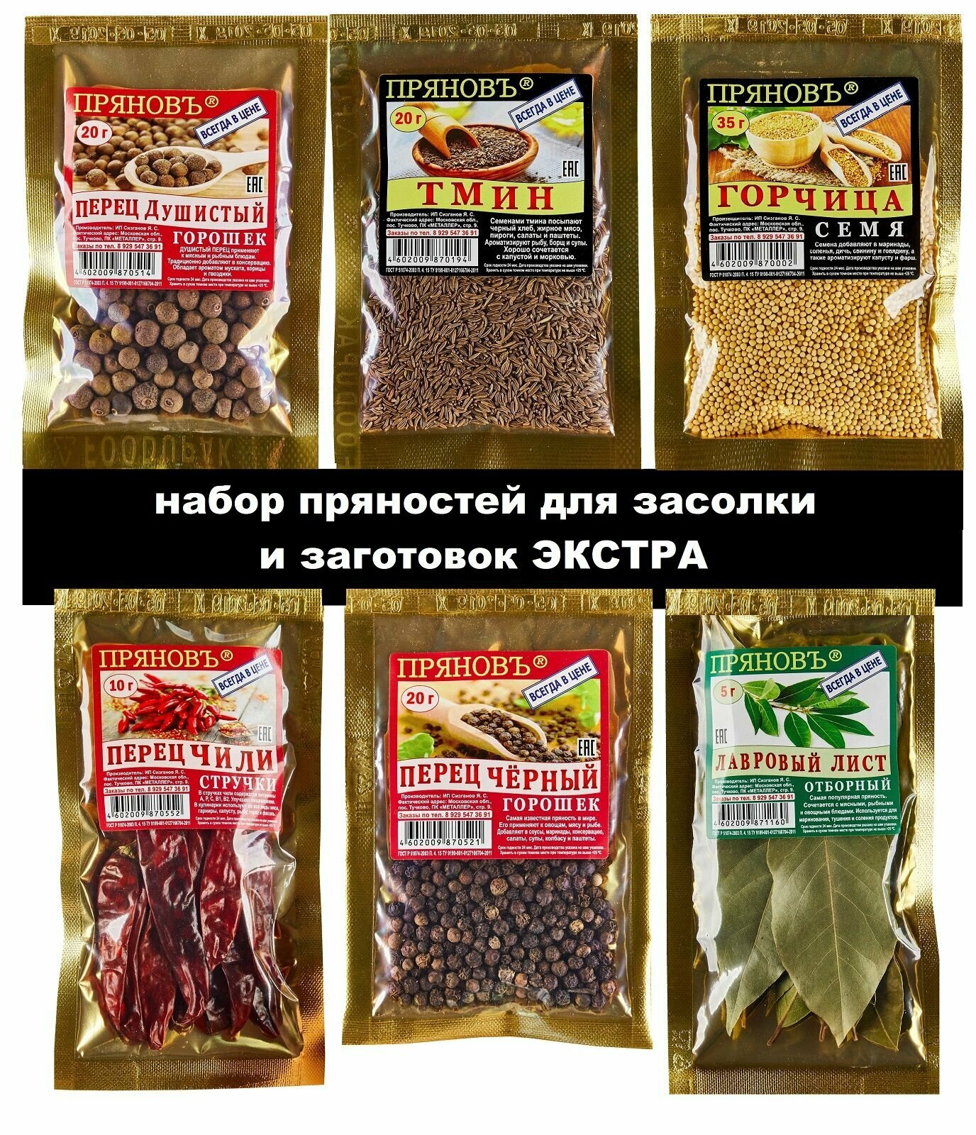 Набор пряностей для засолки и заготовок Экстра