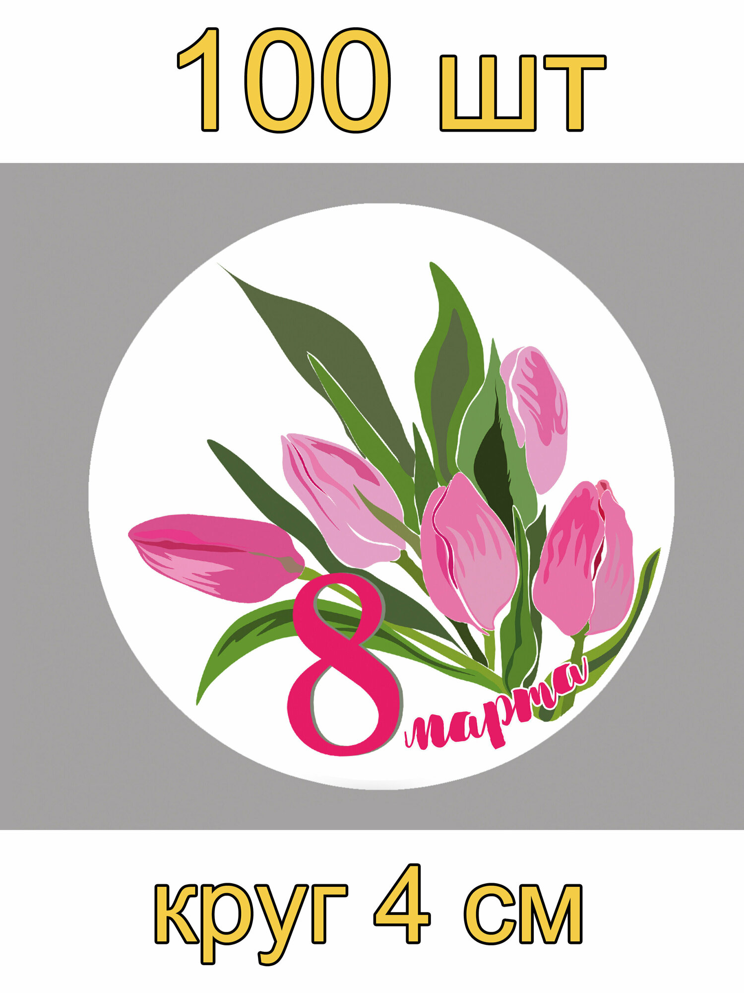 100 штук наклейки 8 марта стикеры на подарок