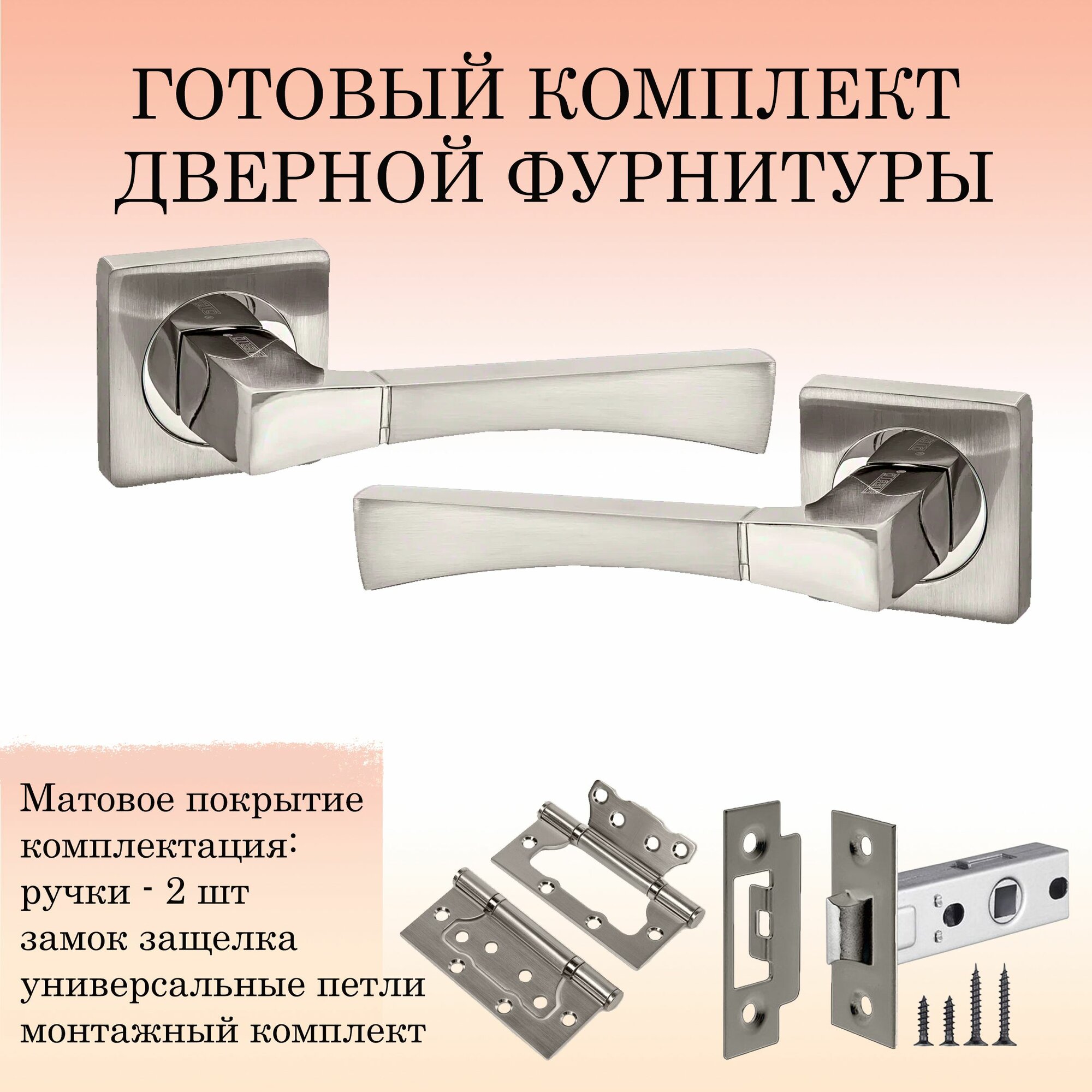 Ручка дверная межкомнатная Puerto INAL_532-02_SN/NP_L6-45, матовый никель (ручка + замок защелка + 2 петли без врезки)
