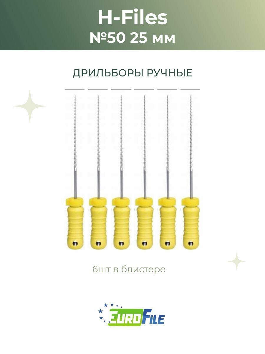 H-файлы стоматологические H-Files 25мм №50, 6шт Еврофайл