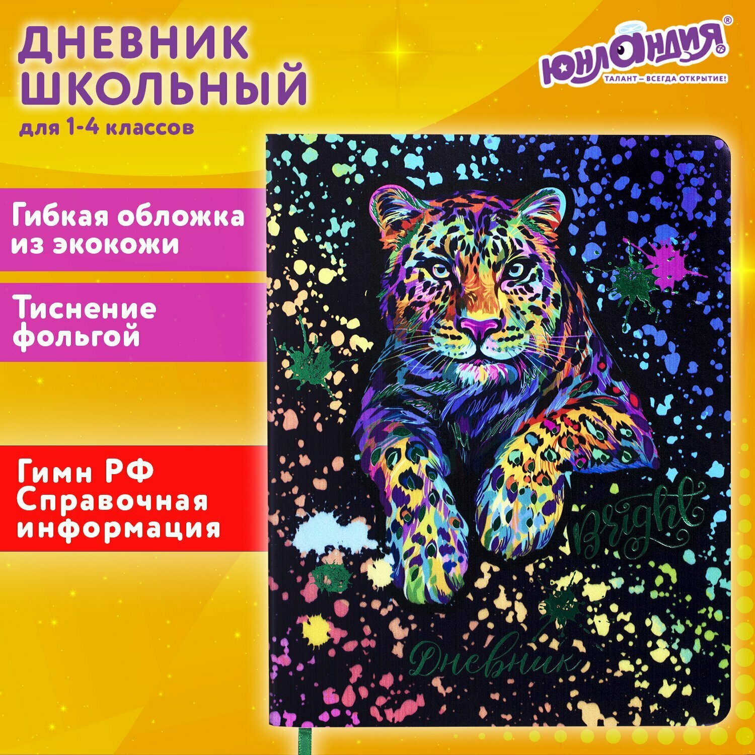 Дневник 1-4 класс 48 л, кожзам (гибкая), печать, фольга, юнландия, "Bright Wildlife", 106166