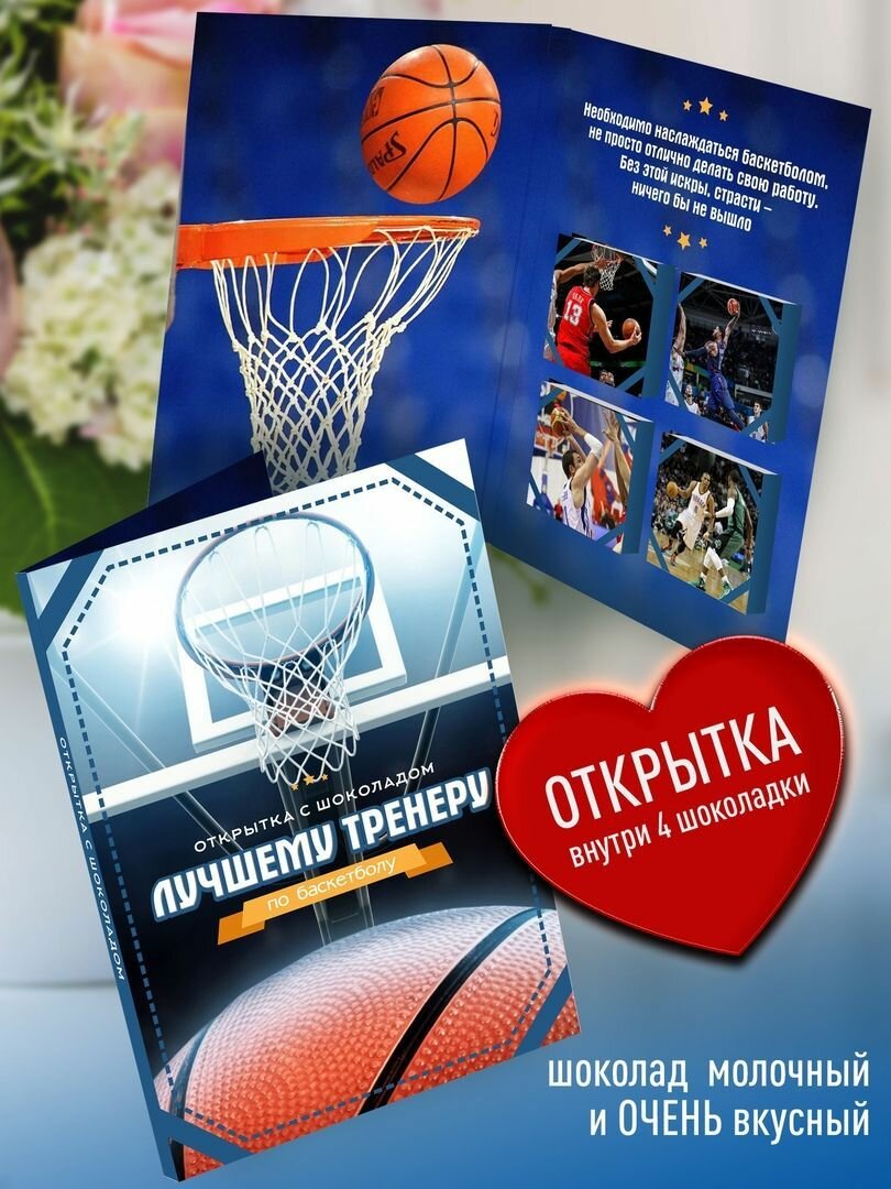 Подарочная открытка Тренеру по Баскетболу. Конверт с комплиментами и сладким подарком для тренера, учителя, наставника. Сладкая открытка от команды
