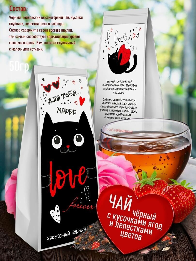 Чай подарочный LOVE для любимых с клубникой лепестками розы и сафлора