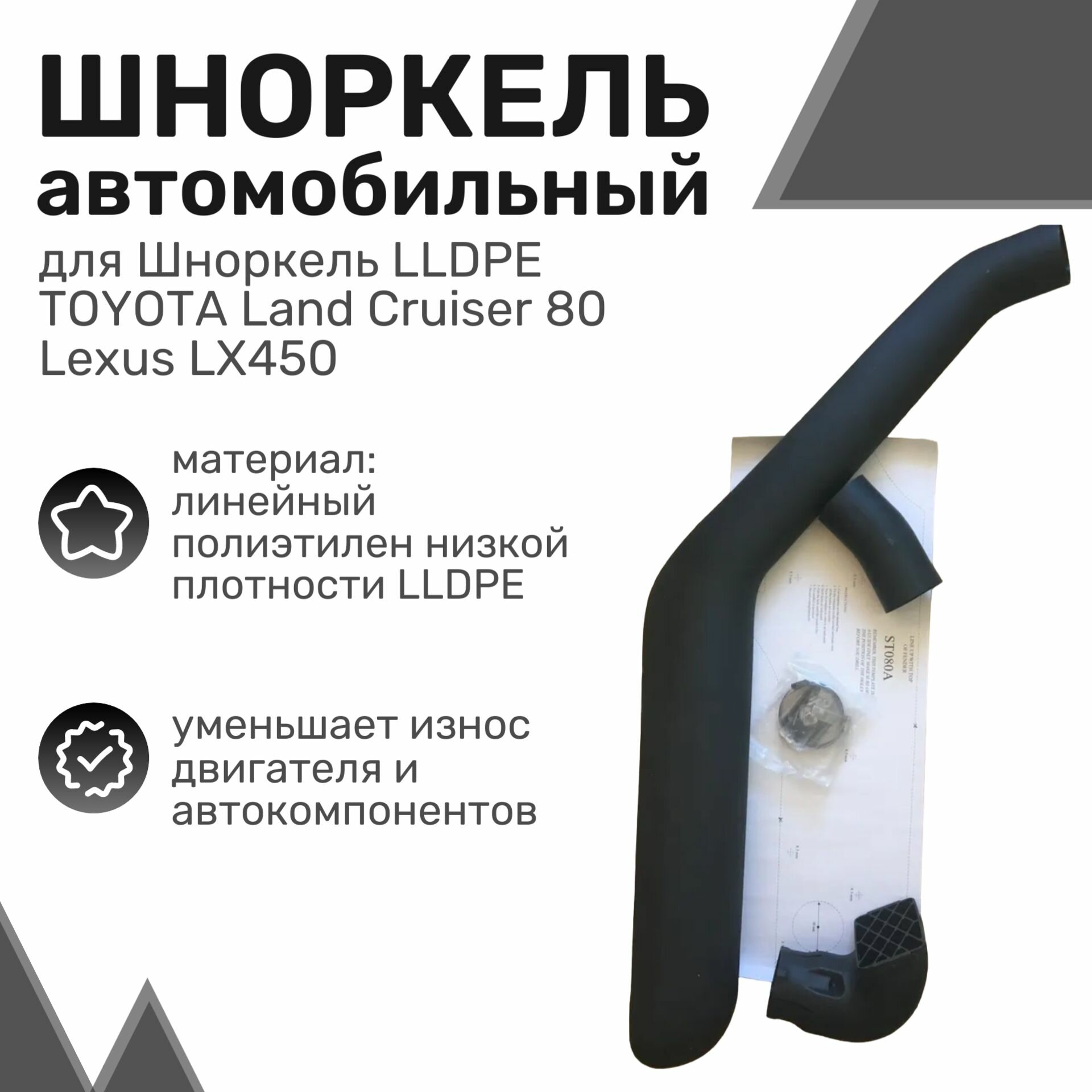 Шноркель LLDPE TOYOTA Land Cruiser 80, Lexus LX450 / Тойота, Лексус / Шнорхель автомобильный
