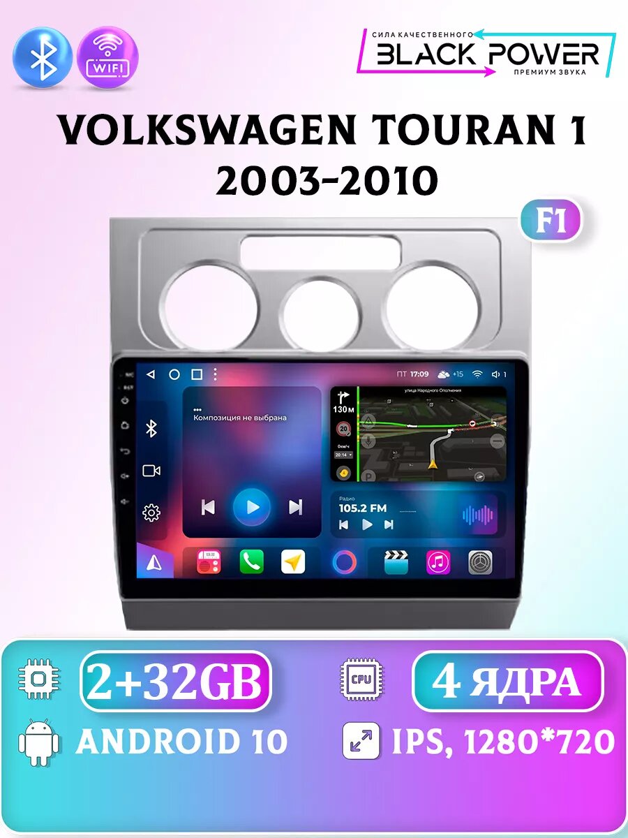 Магнитола для Volkswagen Touran 1 2003-2010 2+32Gb, Bluetooth, FM/AM, GPS