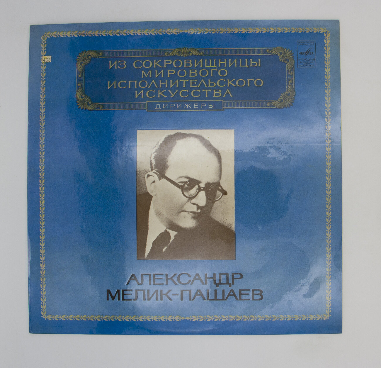 Виниловая пластинка Александр Мелик-Пашаев - Дирижер, 1xLP, NM