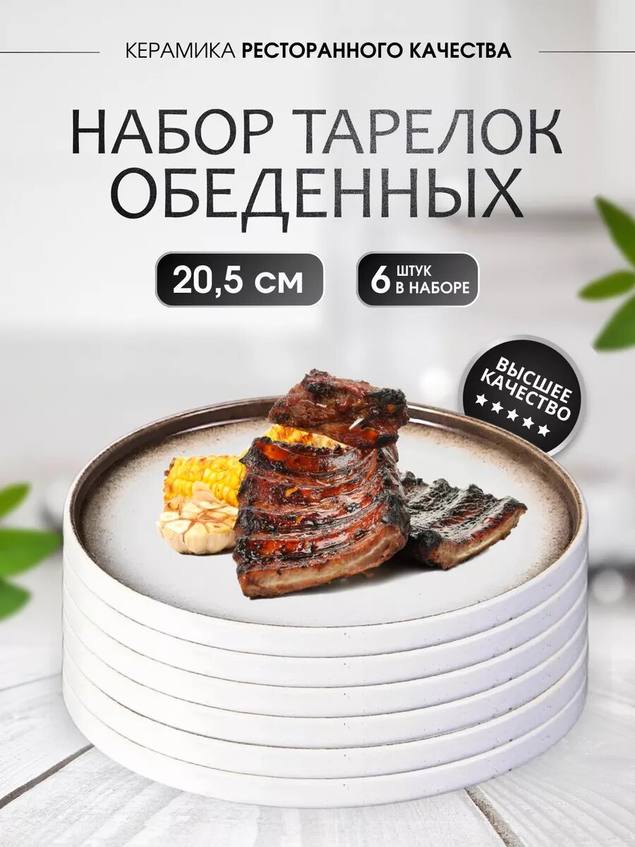 Тарелка Madam Wong обеденная, плоская, керамическая, диаметр 20,5 см, набор из 6 штук