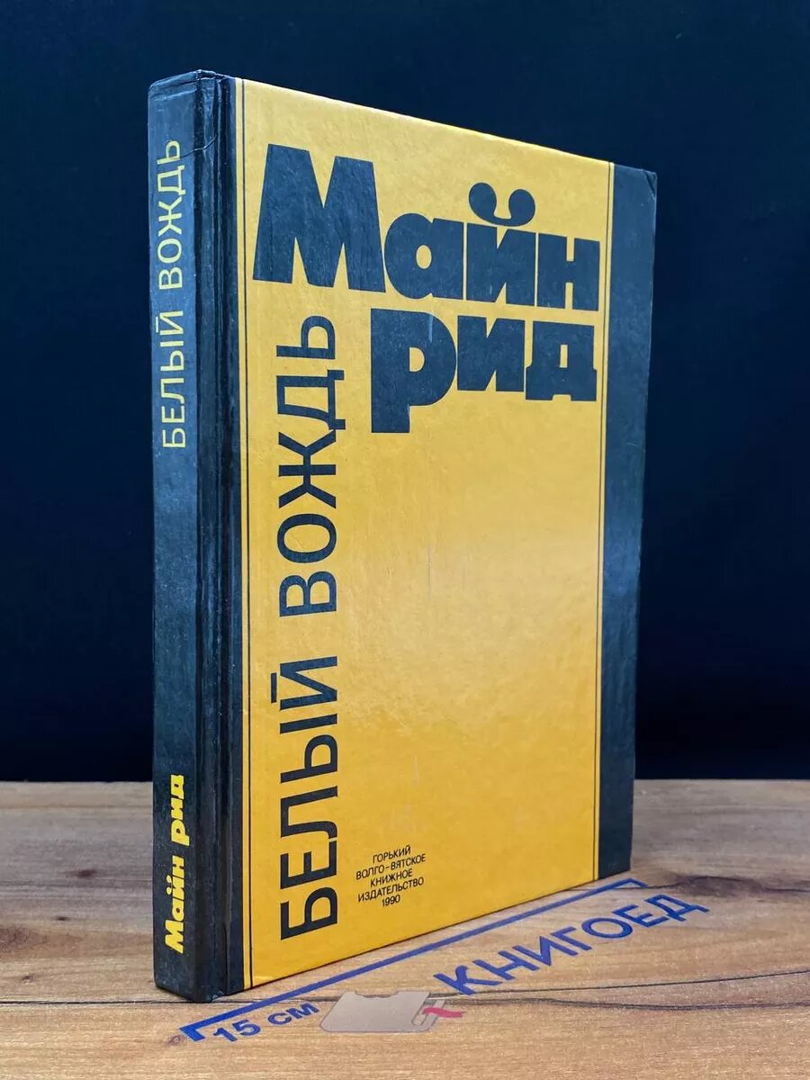 Книга. Белый вождь 1990 (2039473551717)