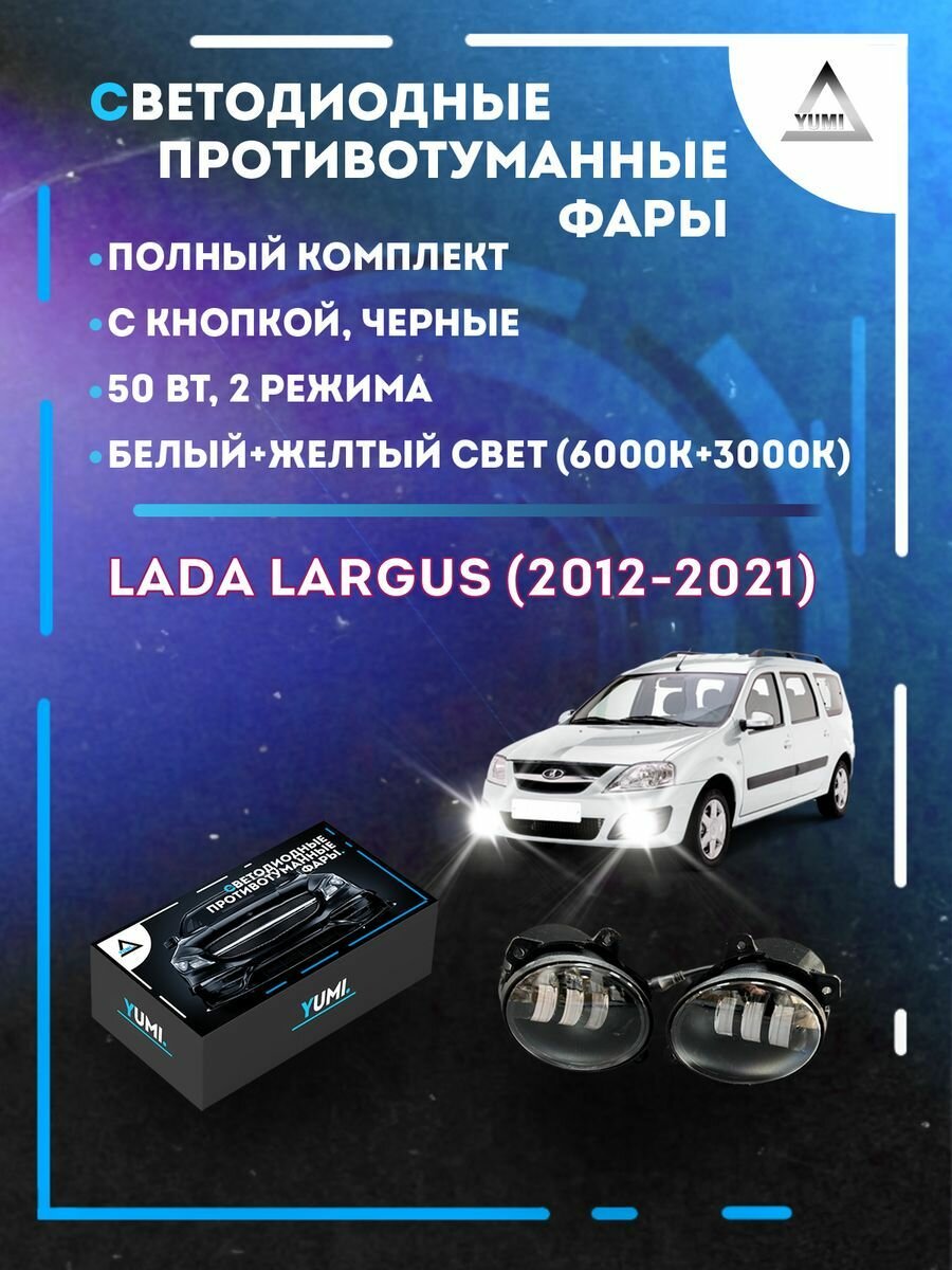 Полный комплект светодиодных LED противотуманных фар Lada Largus (2012-2021) черные 50 Вт (2 режима)