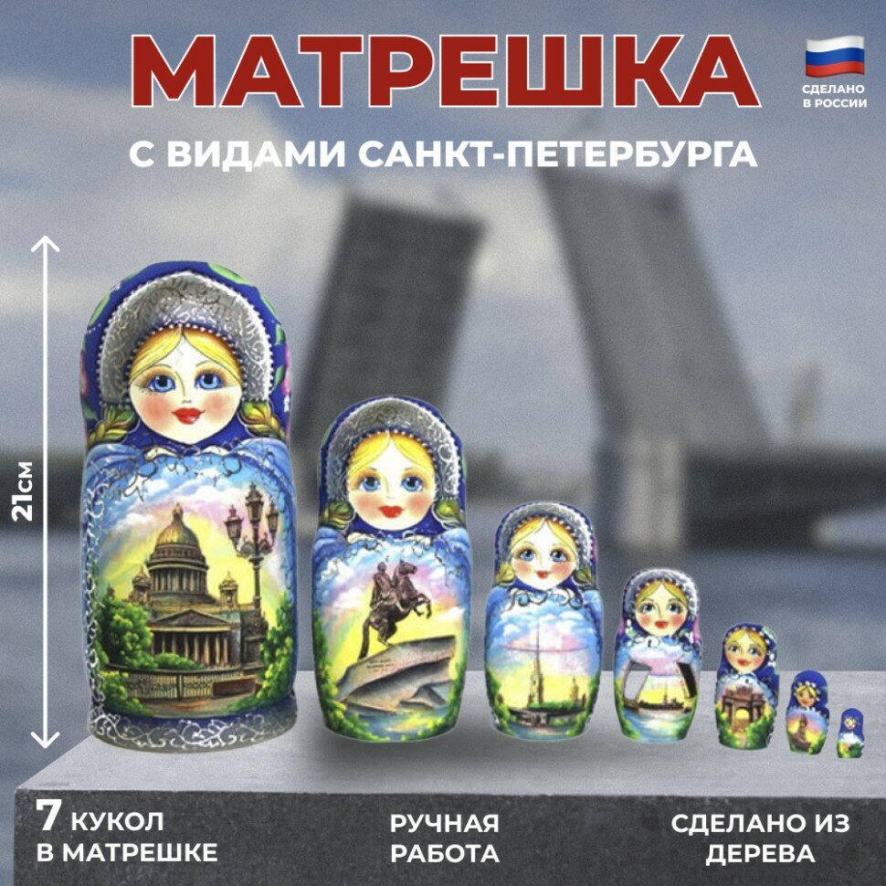 Матрёшка "Виды Санкт-Петербурга" (7 мест, 21 см)