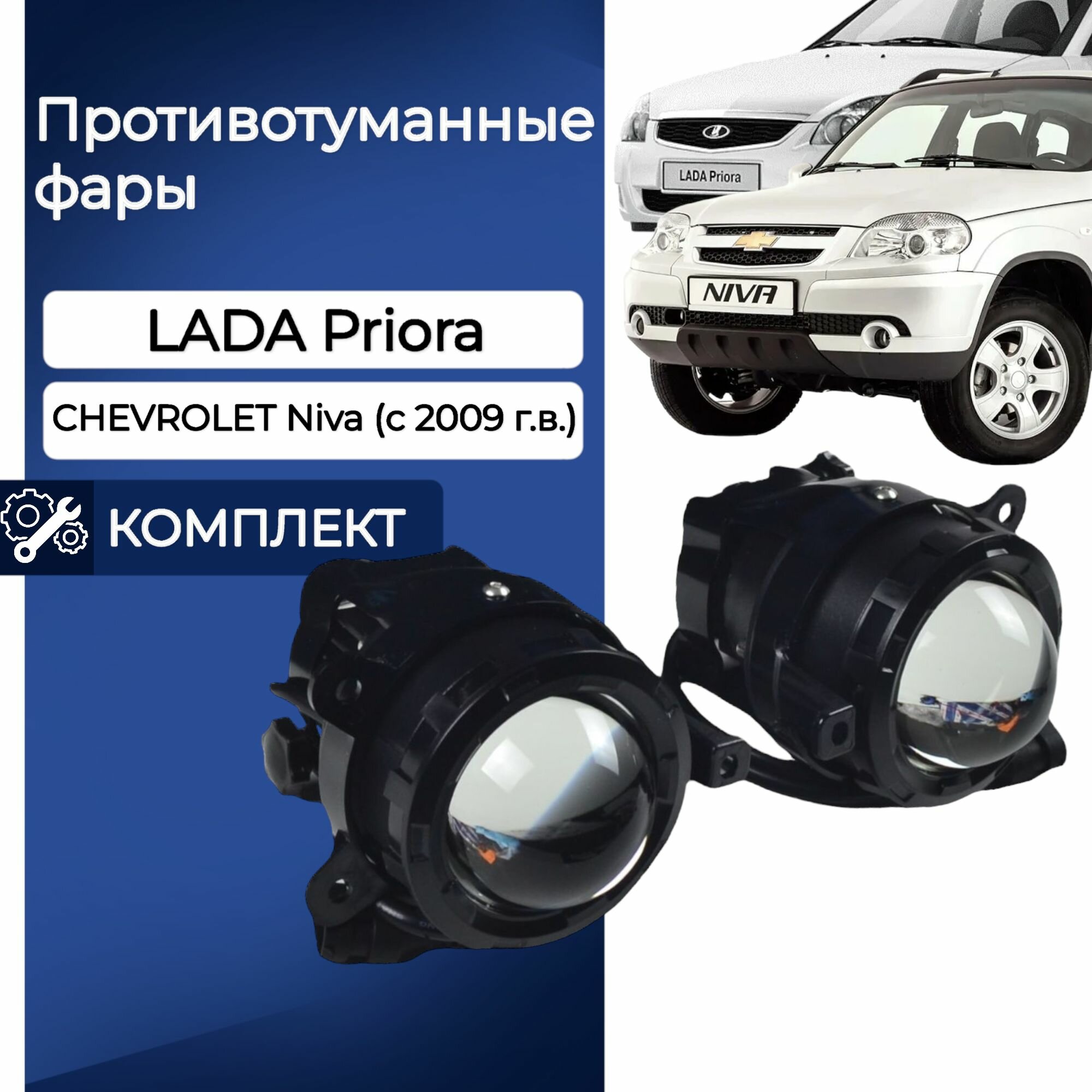 Противотуманные фары Приора, ПТФ Приора, Шевроле 2123 с 2009 г. в