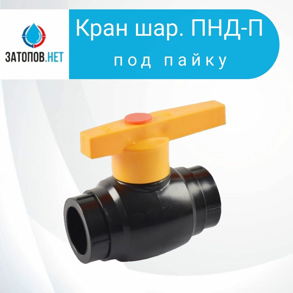 Кран шар. ПНД-П, ПЭ-П DN32 PN16 (под пайку) 2 шт