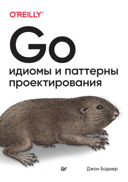Go. Идиомы и паттерны проектирования (pdf + epub) [Цифровая книга]