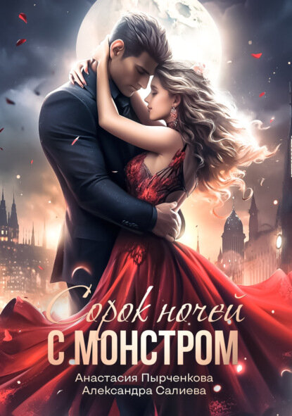 40 ночей с монстром [Цифровая книга]