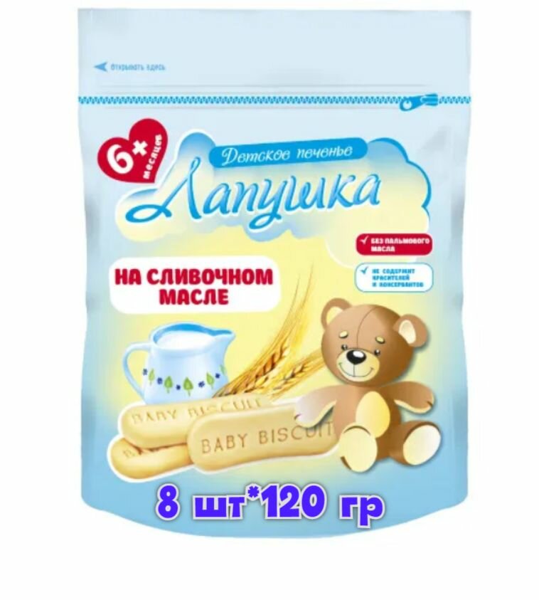 Печенье детское растворимое "Лапушка" на сливочном масле, 8 шт*120 гр