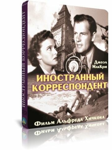 Иностранный корреспондент DVD