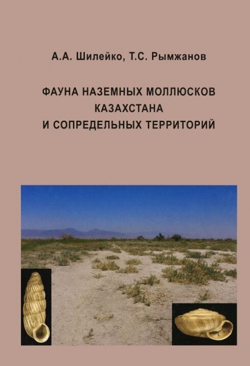 Фауна наземных моллюсков Казахстана и сопредельных территорий