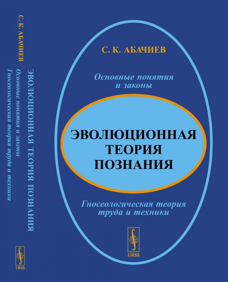 Эволюционная теория познания. Основные понятия и законы. Гносеологическая теория труда и техники