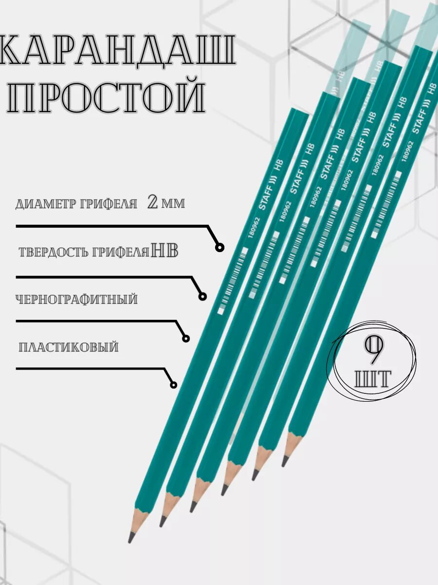 Набор простых карандашей STAFF, твердость HB, шестигранный корпус, пластик, 9 штук + ластик в подарок