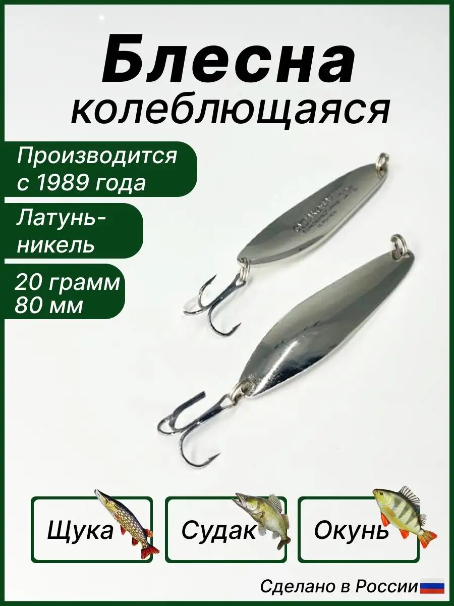 Блесна Колебалка-Питер "Судаковая", латунь-никель, 20 грамм, 80 мм