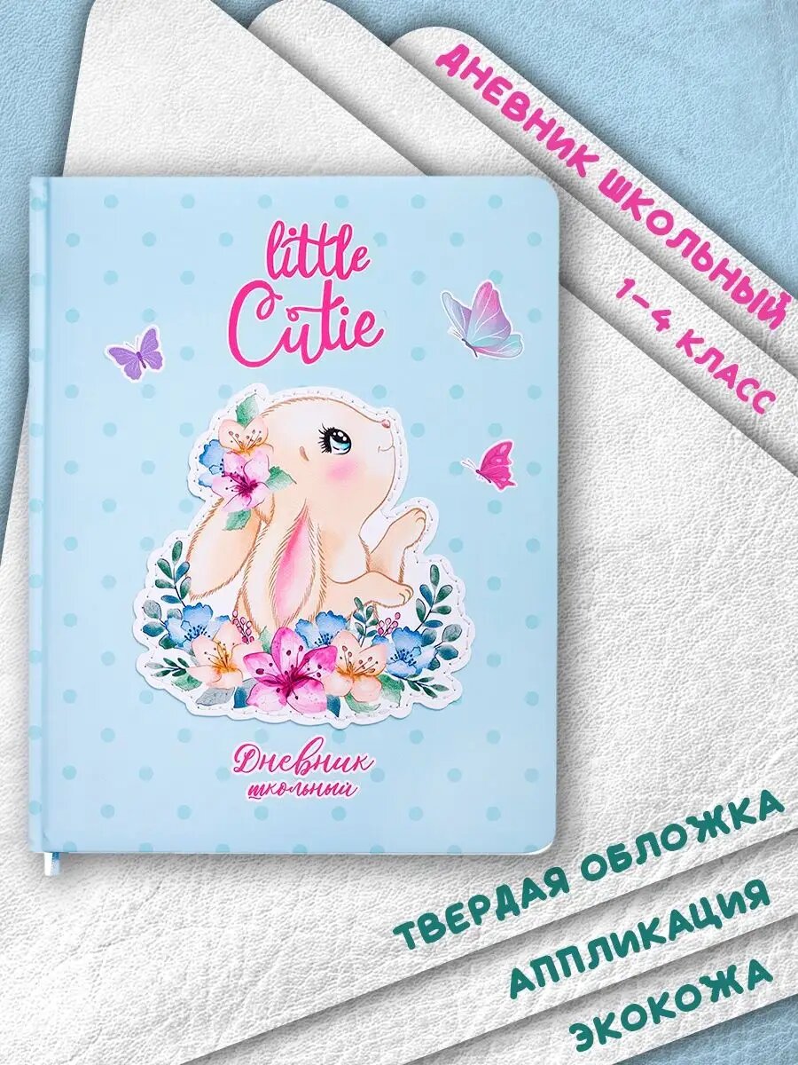 Дневник школьный Юнландия "Зайчонок" для девочек 1-4 классов, закладка-ляссе, экокожа, 48 листов