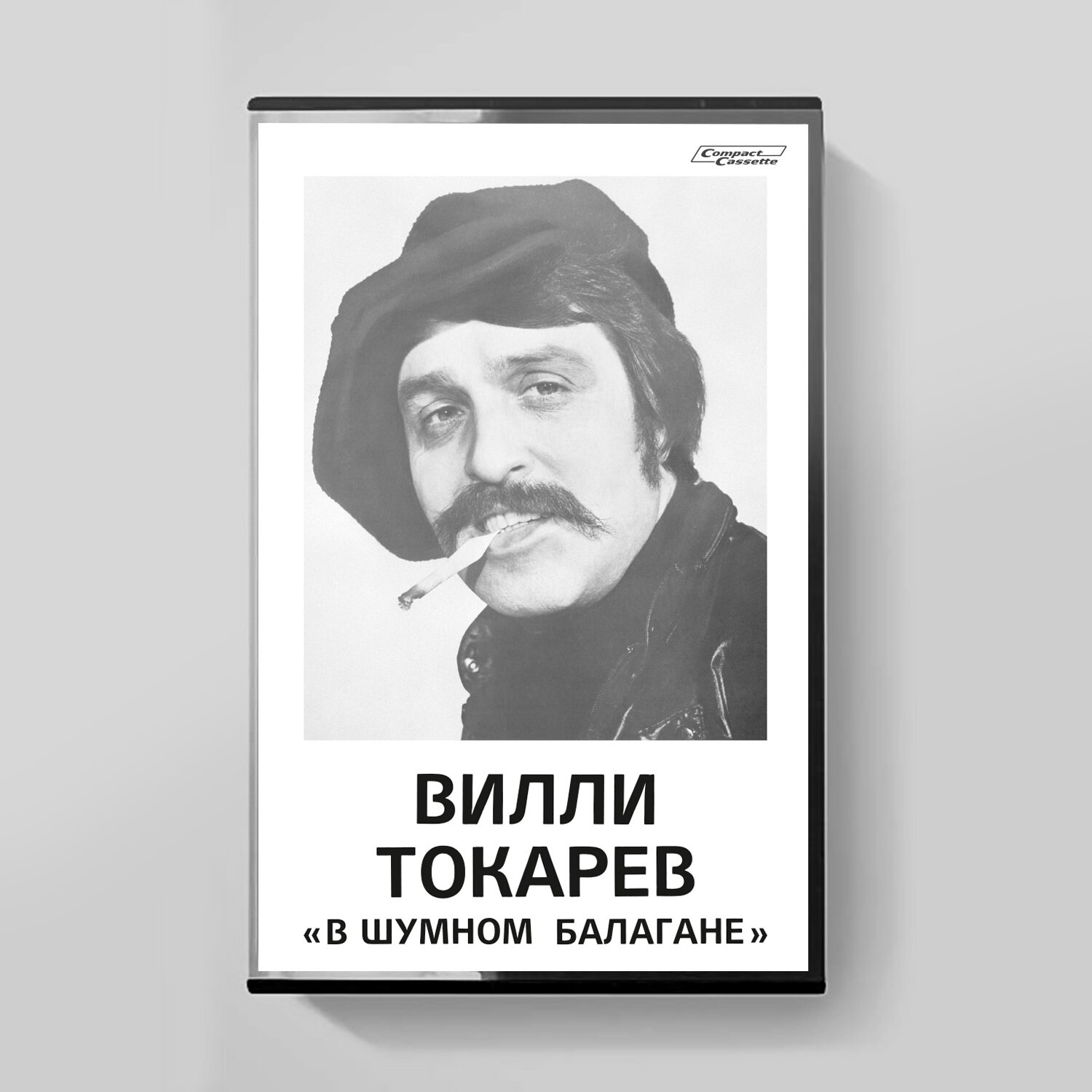 Аудиокассета: Вилли Токарев - "В шумном балагане" (1981/2024)