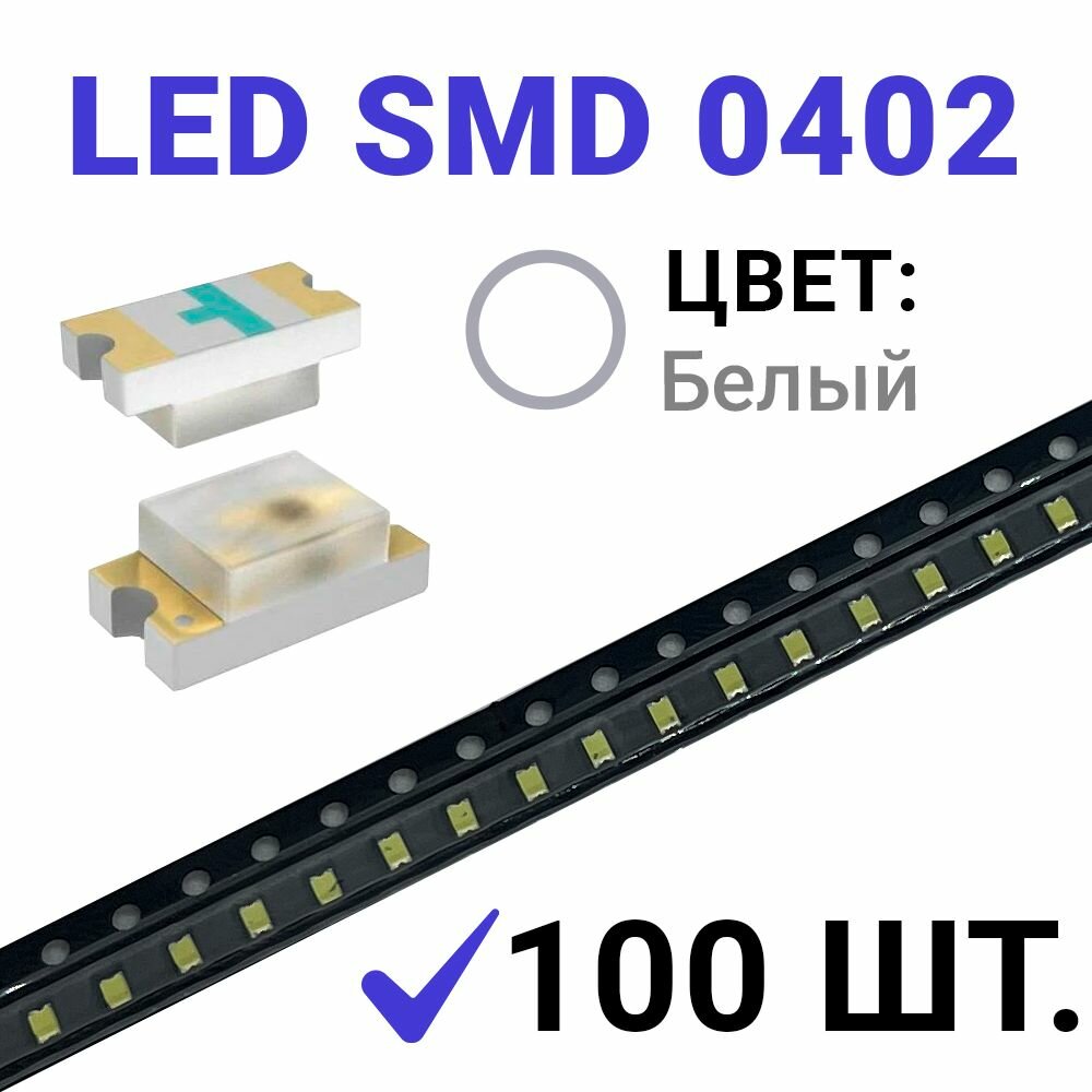 Светодиод LED SMD 0402, белый (2.8V 20mA) 100 шт