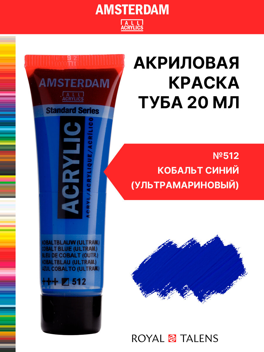 Royal Talens Краска акриловая Amsterdam туба 20мл №512 Кобальт синий (ультрамариновый)