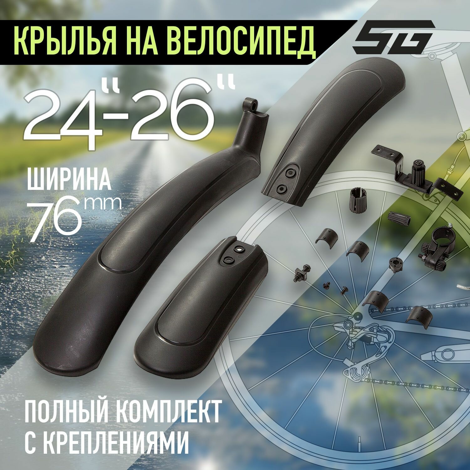 Комплект крыльев GT-DYH для колес 24-26 3.0 Широкие