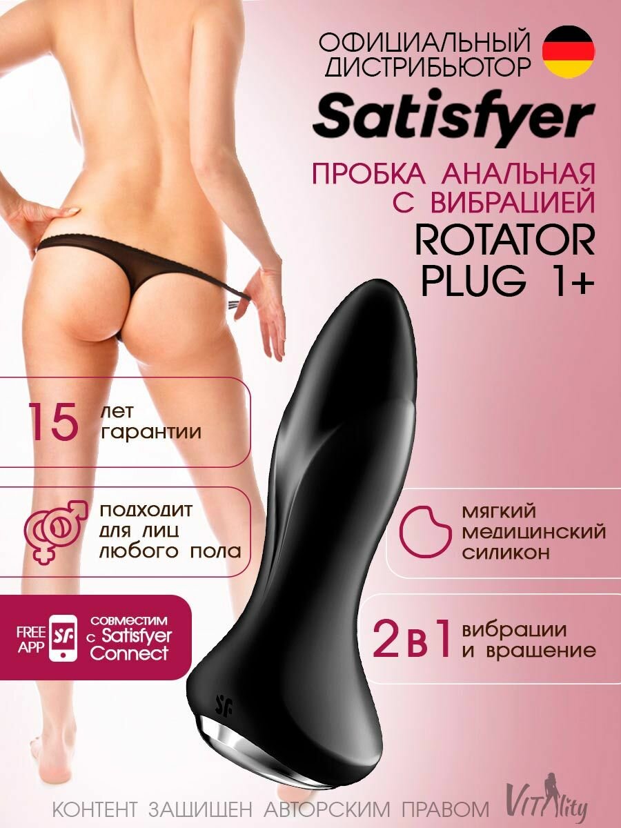 Анальная пробка с вибрацией и ротацией Satisfyer Rotator Plug 1+ черная