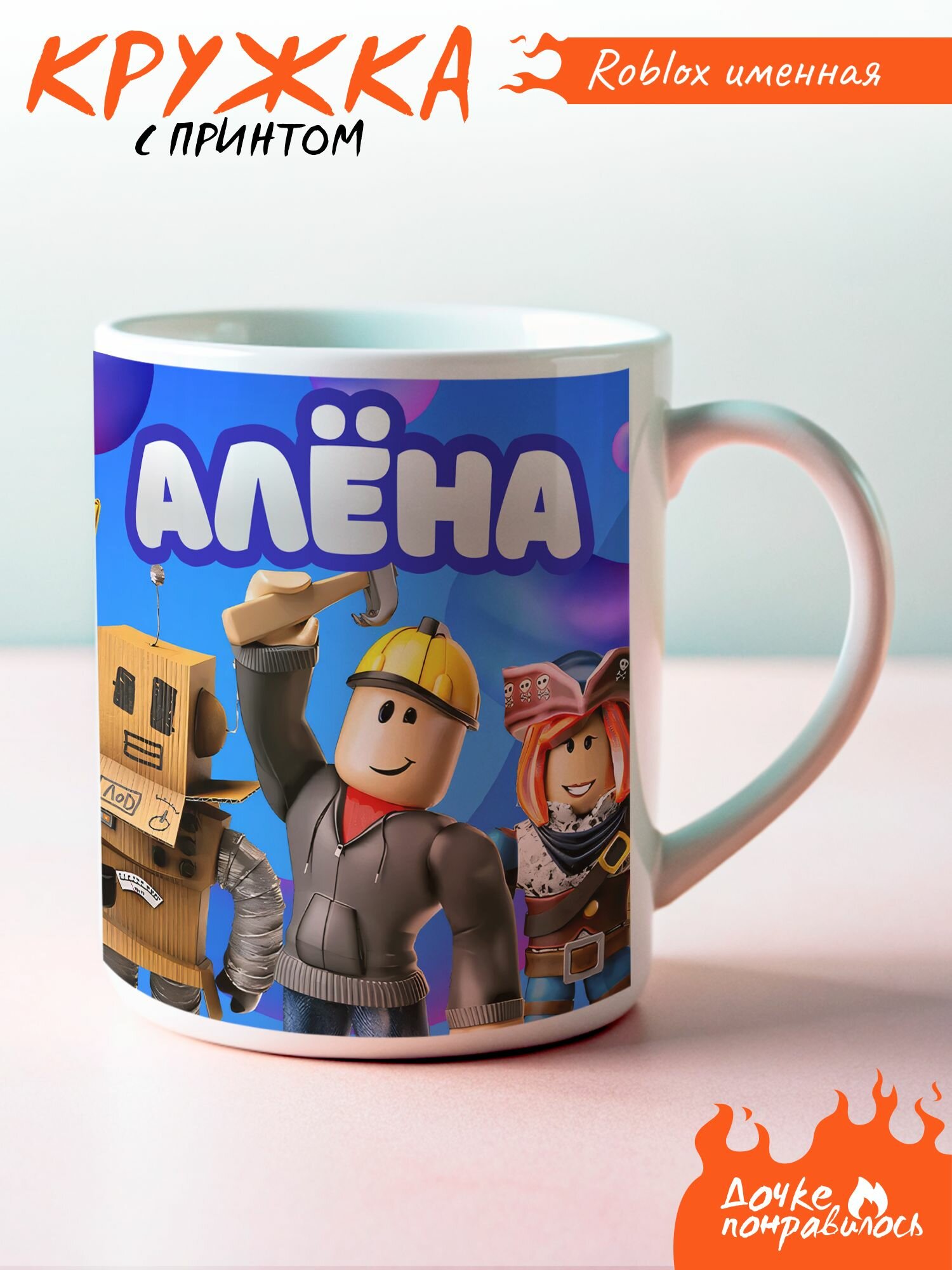 Кружка с принтом Roblox именная